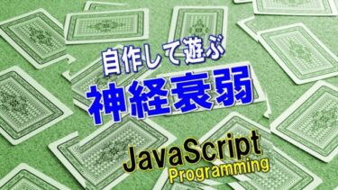自作してから遊ぶ「神経衰弱ゲーム」～JavaScriptでプログラミング～│Kusakar ISM